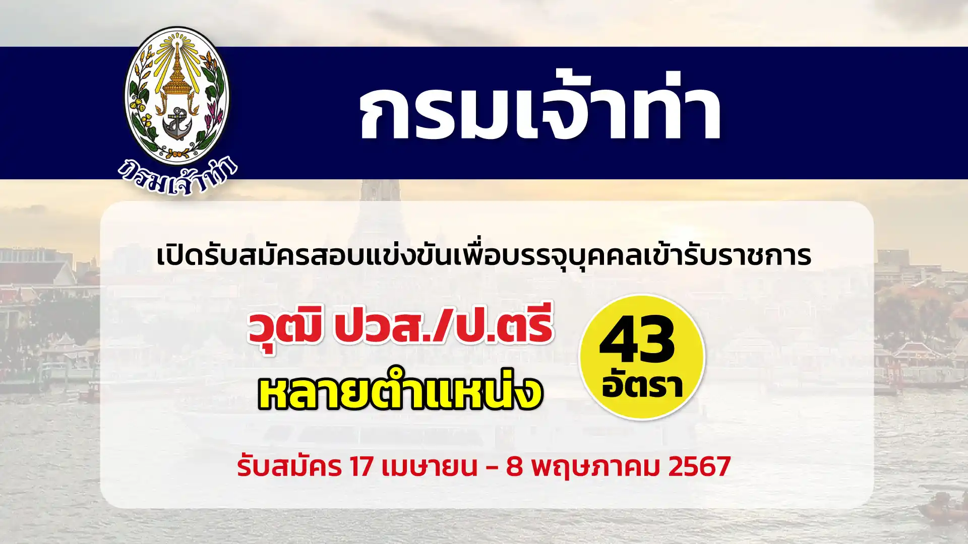 กรมเจ้าท่า เปิดรับสมัครสอบแข่งขันเพื่อบรรจุและแต่งตั้งบุคคลเข้ารับ